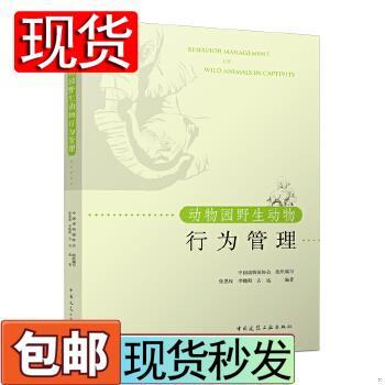 书籍动物园野生动物行为管理图书
