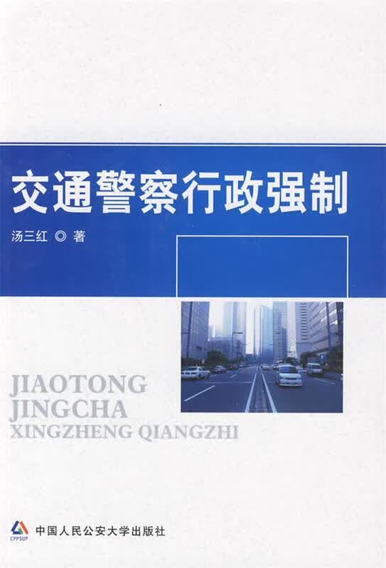 交通警察行政强制