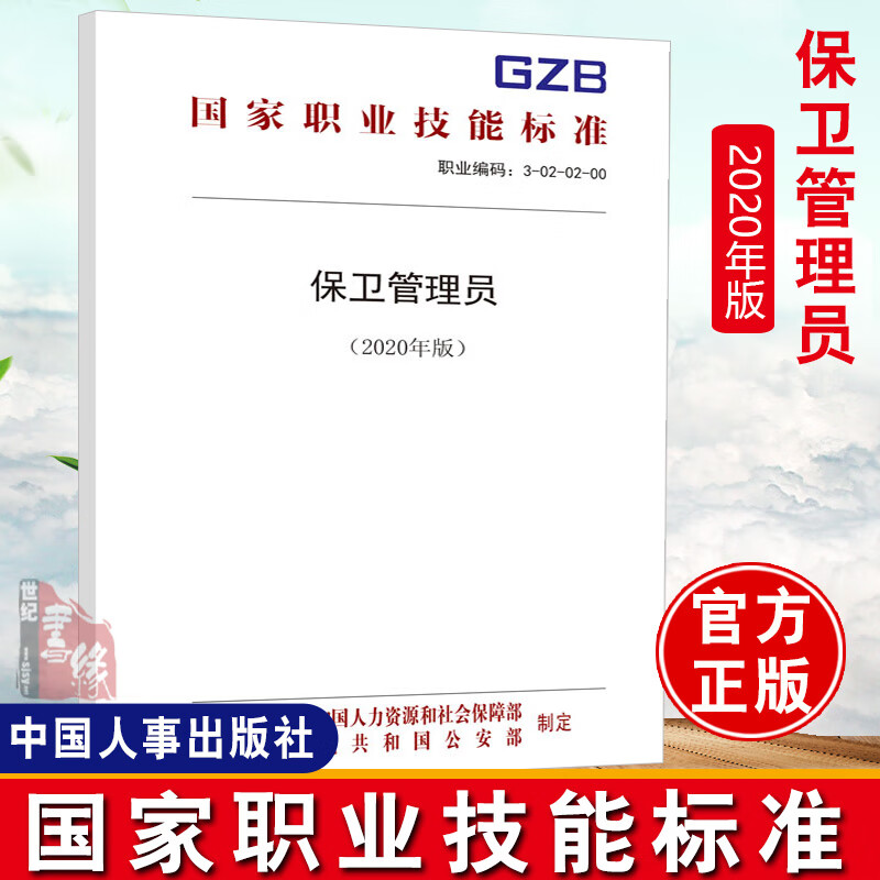 书籍保卫管理员（2020年版）——职业技能标准中华人名共和国人力资源和社会保障部