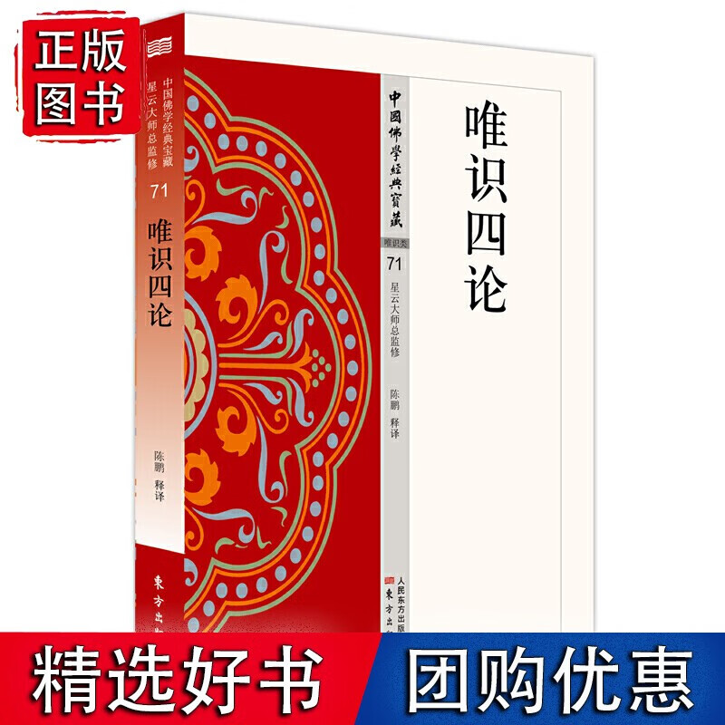 唯识四论 传记 陈鹏释译 东方出版社 9787506085816 书籍 k