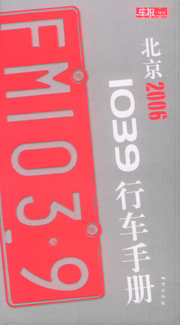 1039行车手册：2008纪念版