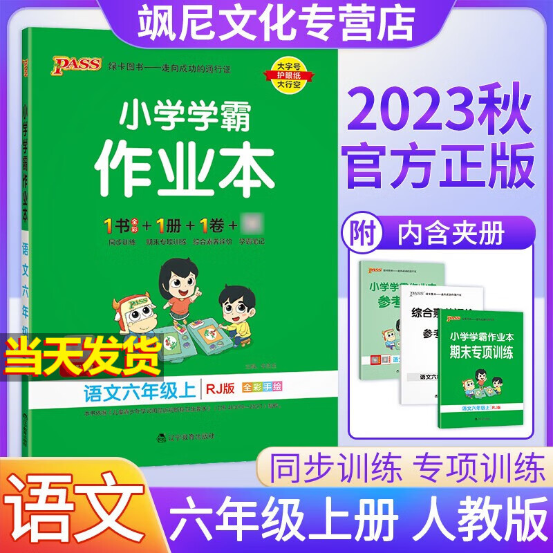 2023小学学霸作业本六年级上册 语文 人教版