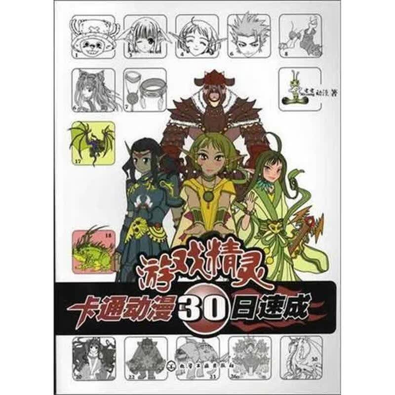 卡通动漫30日速成:游戏精灵 虫虫动漫 著【书】