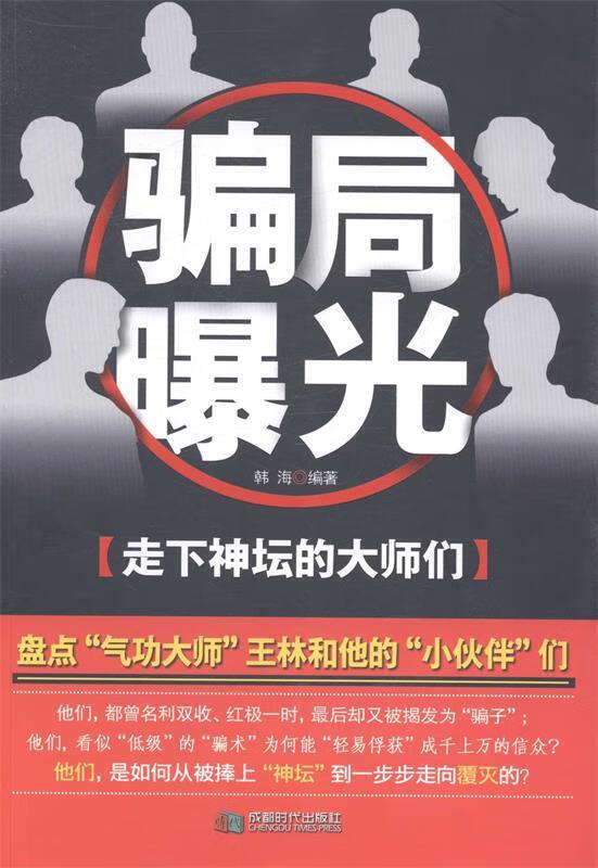 骗局曝光 韩海编著 成都时代出版社