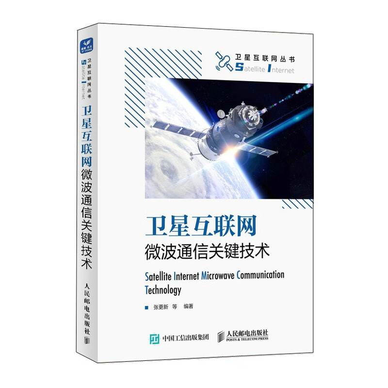 2023新书 卫星互联网微波通信关键技术 卫星通信 微波通信 高通量卫星通信技术 低轨卫星物联网技术 教程教材书籍 天线射频电路y