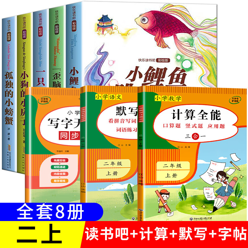 快乐读书吧二年级上下册注音版小鲤鱼跳龙门孤独的小螃蟹小狗的小房子歪脑袋木头桩人教版小学课外书非书籍老 二年级上册快乐读书吧+计算+默写+练字帖 全8册