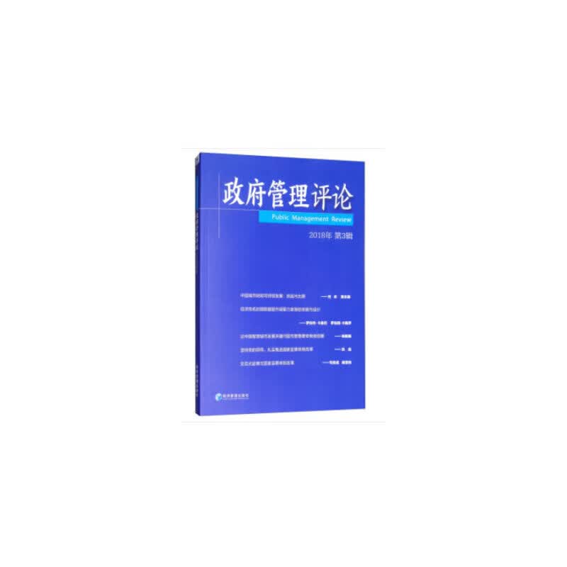 政府管理（2018年第3辑）