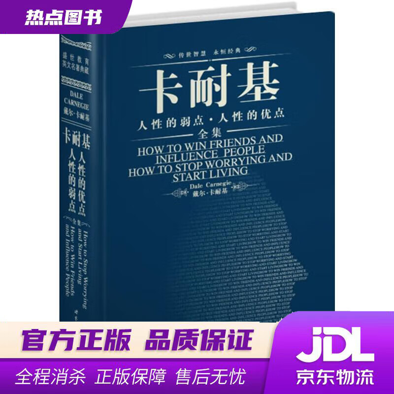 世界名著典藏系列：卡耐基人性的弱点人性的优点 戴尔·卡耐基 世界图书出版公司
