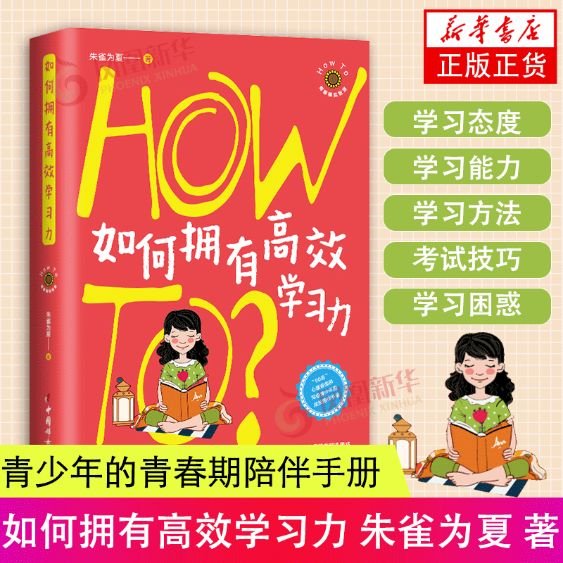 如何拥有高效学习力 朱雀为夏 著 90后心理咨询师写给青少年的青春期陪伴手册青春期心理读物书籍 正货
