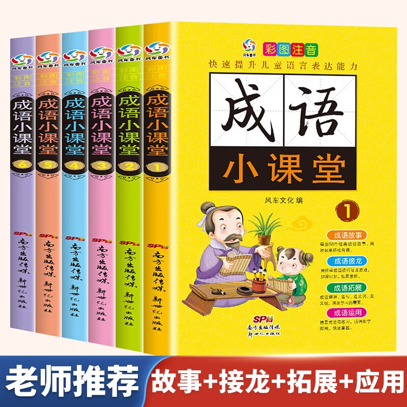 新编中华成语小课堂小学生课外阅读书籍一二三四五六年级必读精选儿童分类全套中国成语故事大全注音版