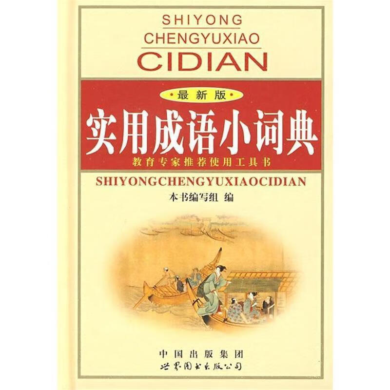 实用成语小词典【，放心购买】