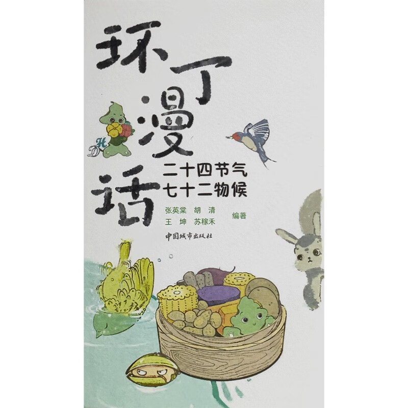 环丁漫话：二十四节气七十二物候
