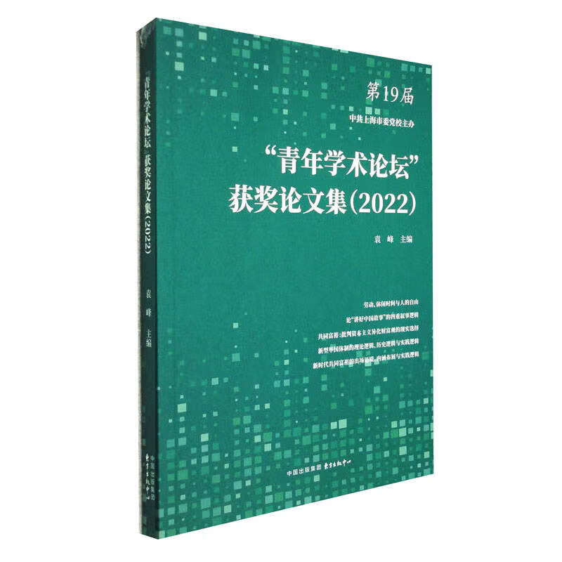 “青年学术论坛”获奖论文集（2022）