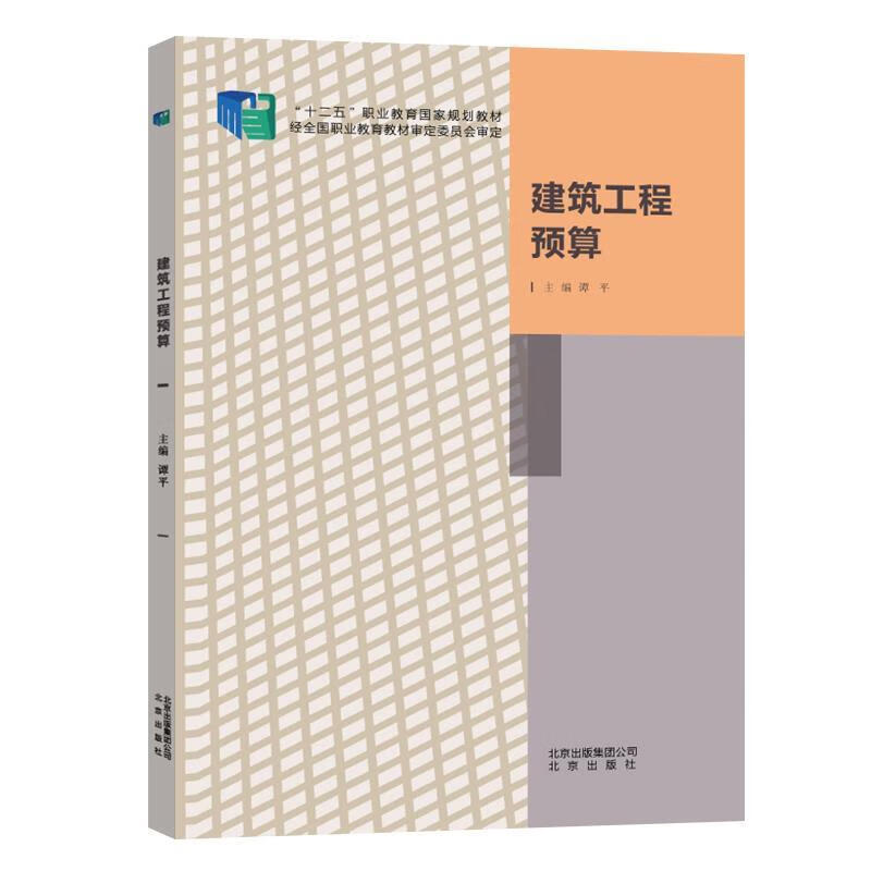 建筑工程预算 谭平