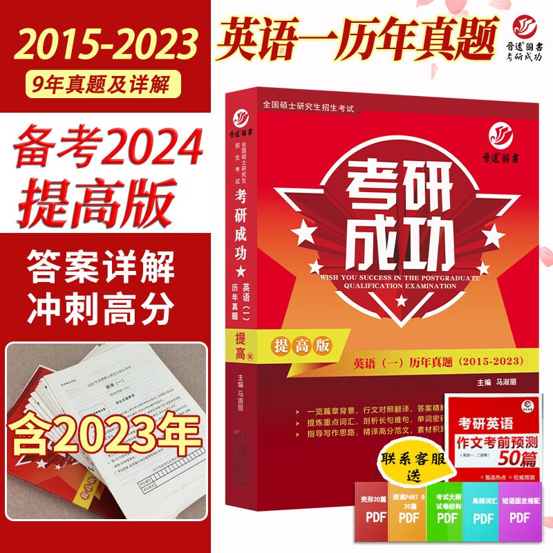 备考2024考研成功英语一历年真题试卷详解版提高版 2015-2023年真题带详细解析 含2023年真题