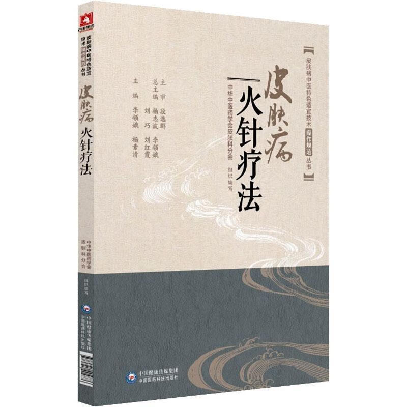 皮肤病火针疗法 李领娥 中国医药科技出版社
