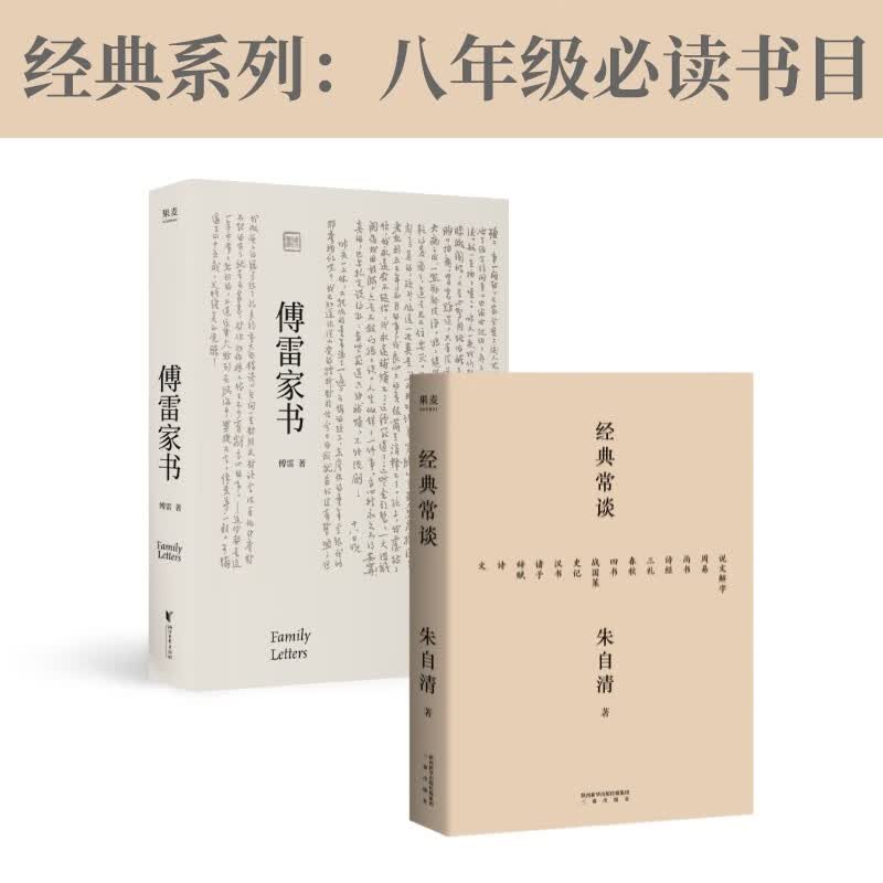 经典常谈+傅雷家书（套装2册） 朱自清 社会科学 古籍 八年级下册初中生读物 课外阅读书籍书目 果麦出品