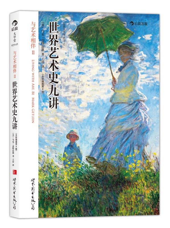世界艺术史九讲【好书，下单速发】