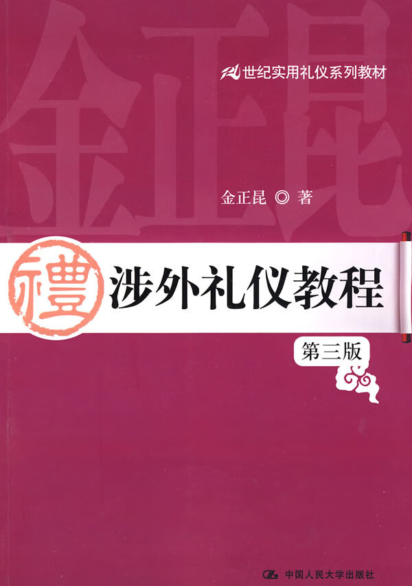 涉外礼仪教程【好书，下单速发】
