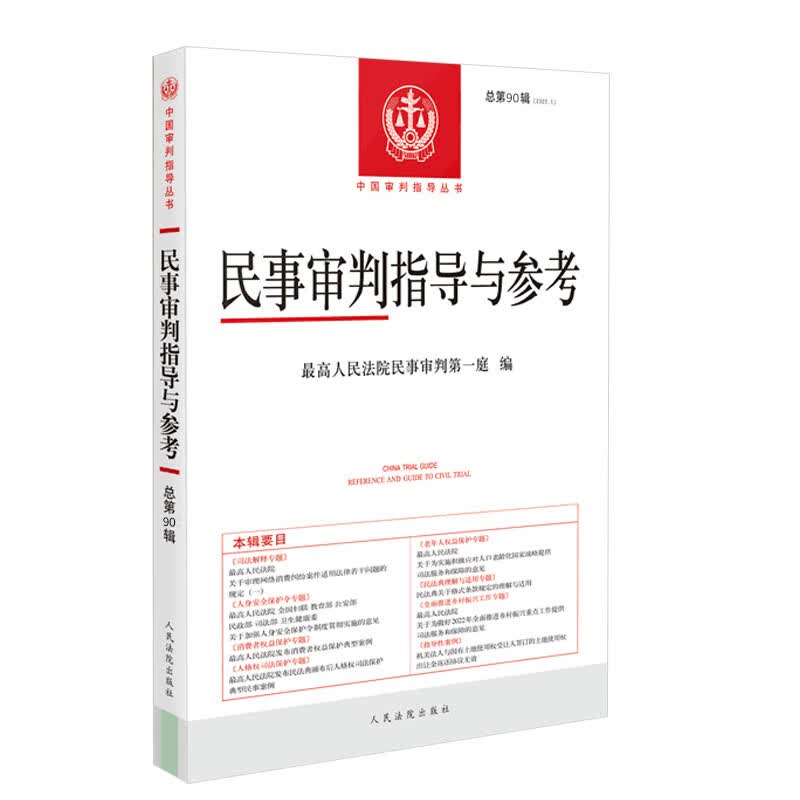 民事审判指导与参考总第90辑 2022年第2辑 最高人民法院民事审判第一庭 中国审判指导丛书 人民法院出版社 9787510936333