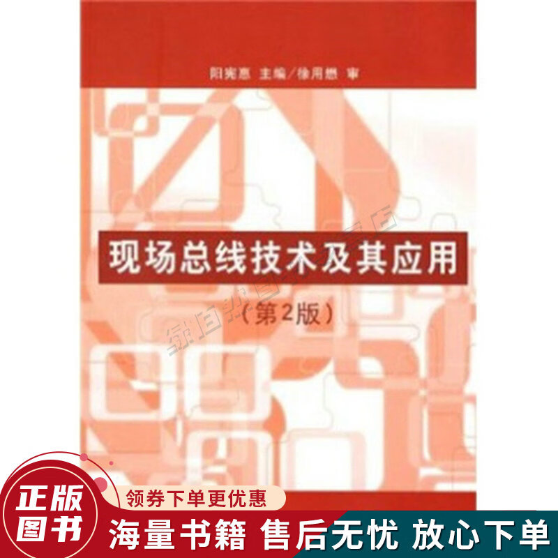 现场总线技术及其应用第2版