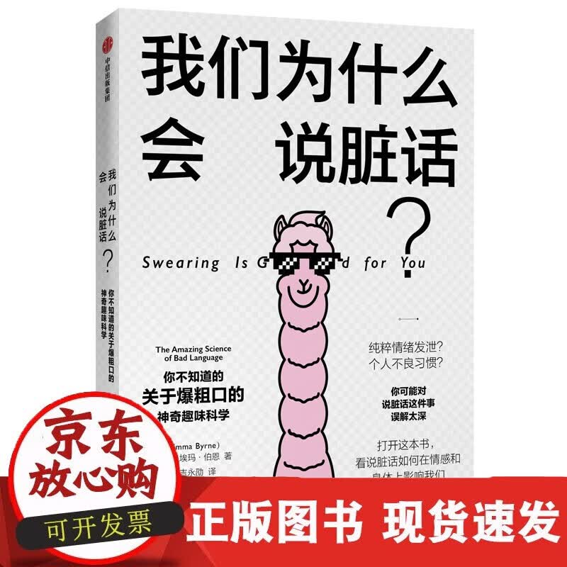 速发 我们为什么会说脏话？