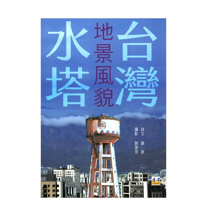 台湾水塔地景风貌 康原 远景出版 港台原版人文社科艺术摄影城市建筑善本图书