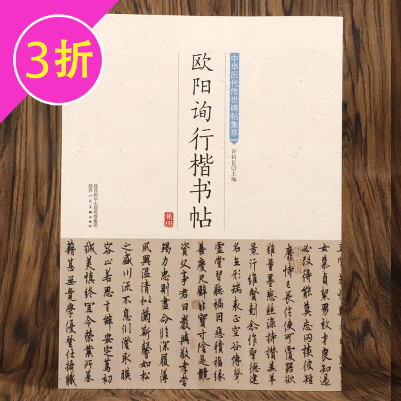 【3折】中华历代传世碑帖集萃书法书籍 欧阳询行楷书帖定价28