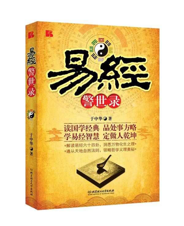 易经警世录 于中华
