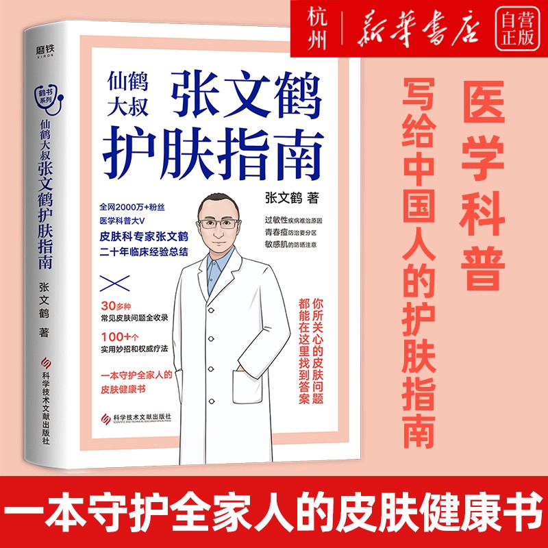 【包邮】张文鹤护肤指南 写给中国人的护肤指南 青春痘湿疹皮屑等30多种常见皮肤问题全收录