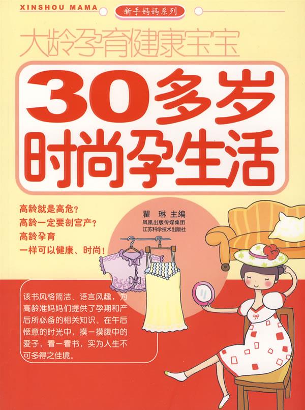 大龄孕育健康宝宝-30多岁时尚孕生活 瞿琳 主【书】