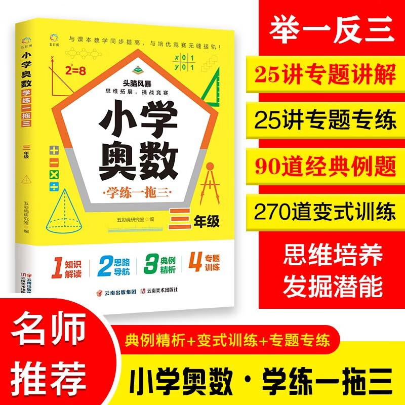 小学奥数·学练一拖三【三年级】知识解读思路导航典例精析专题训练提升数学思维能力小学生提高必备