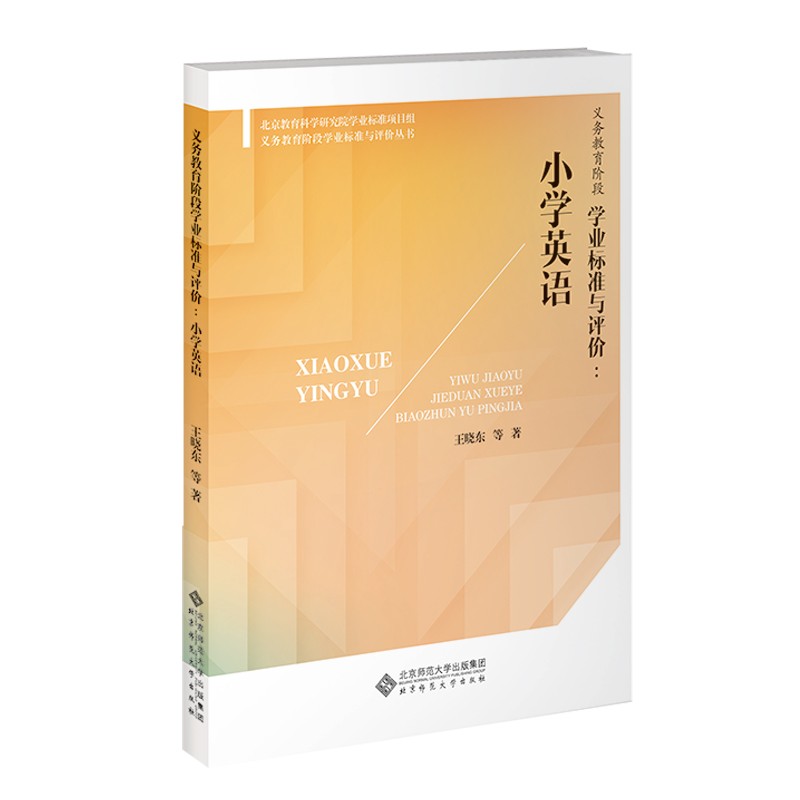 义务教育阶段学业标准与评价：小学英语