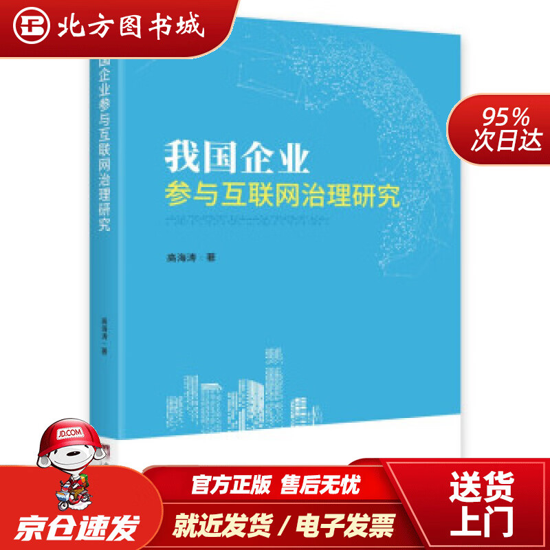 【现货】我国企业参与互联网治理研究 高海涛 著 北方图书城