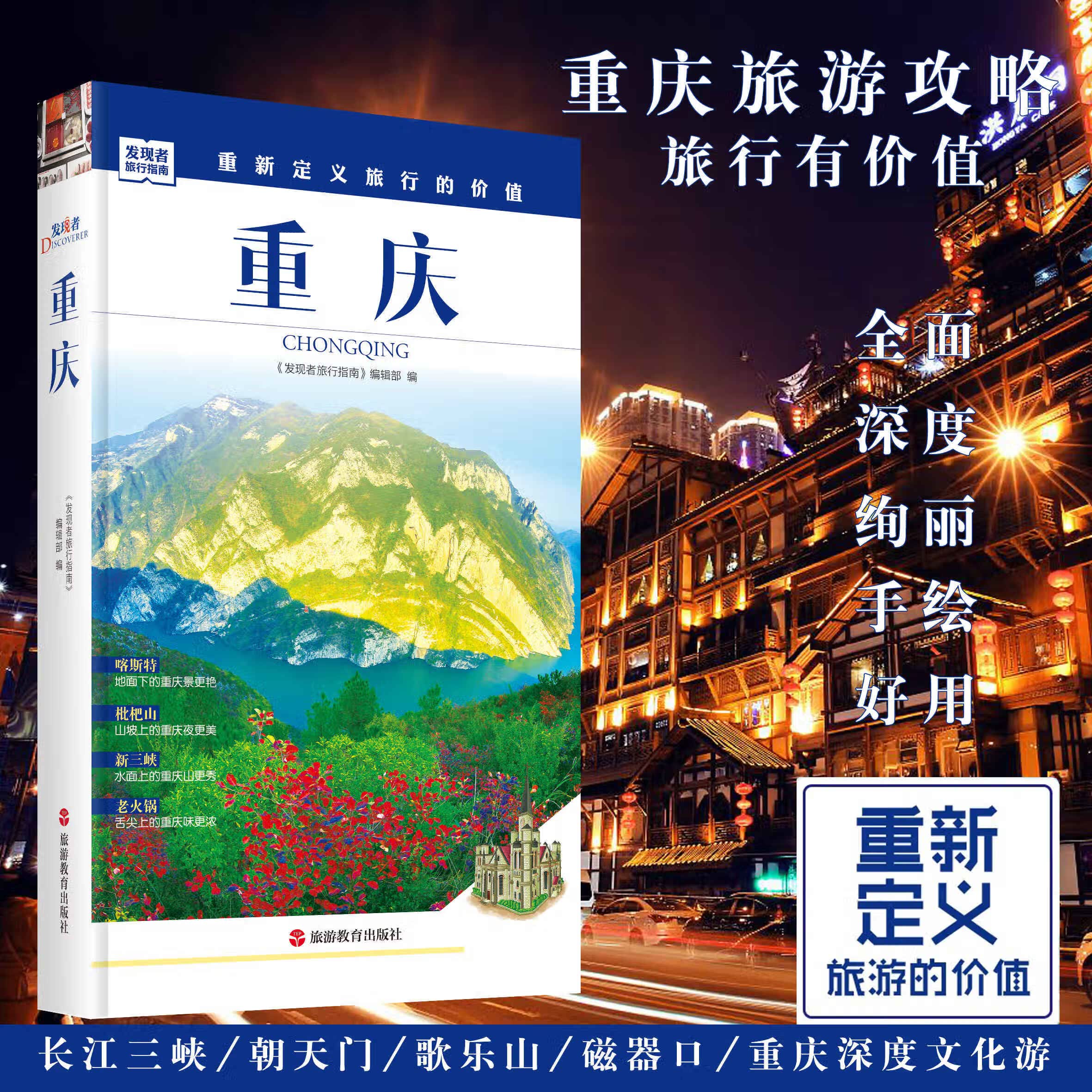 重庆旅游攻略 发现者重庆 山城文化长江古镇辣美食 自驾游地 默认 52D26B5181