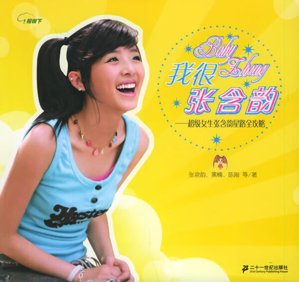 我很张含韵:超级女生张含韵星路全攻略
