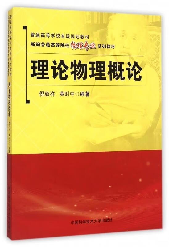 理论物理概论 倪致祥,黄时中 著