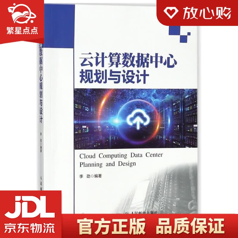 云计算数据中心规划与设计 编者:李劲 人民邮电出版社