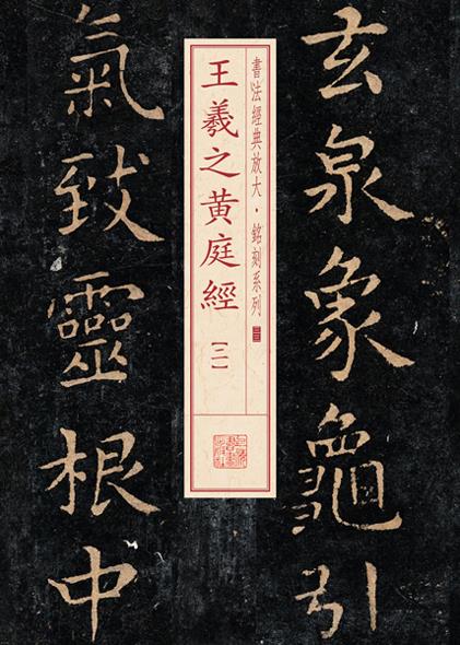 【 】书法经典放大·铭刻系列---王羲之黄庭经 上海书画出版社 上海书画出版社