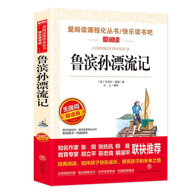学生课外书必读一二三四五六年级初中朝花夕拾爱的教育昆虫记名著 滨孙漂流记