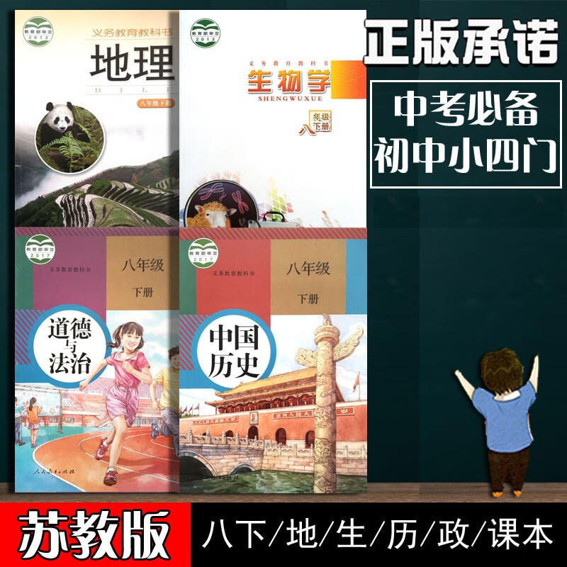2022苏教版初中学生初二8下八年级下册地理生物历史道德与法治课本中考小四门八下部编版人教版历史