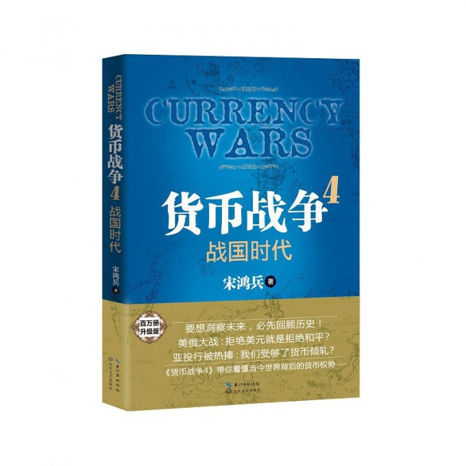 货币战争(4战国时代)
