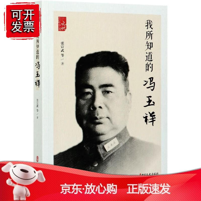 我所知道的冯玉祥（百年中国记忆）