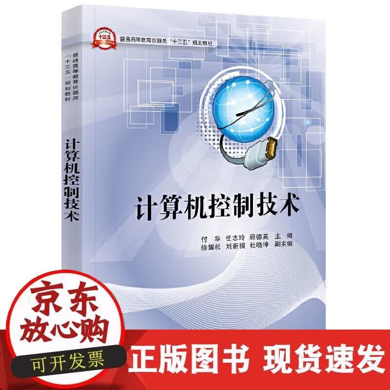 【现货】计算机控制技术