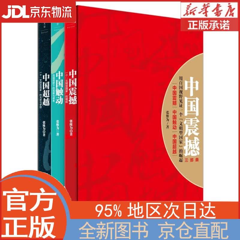 【全新畅销书籍】中国震撼三部曲 中国震撼+中国触动+中国超越（全3册） 张维为 上海人民出版社