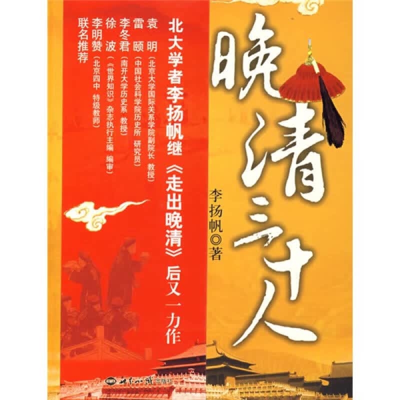 晚清三十人【好书】