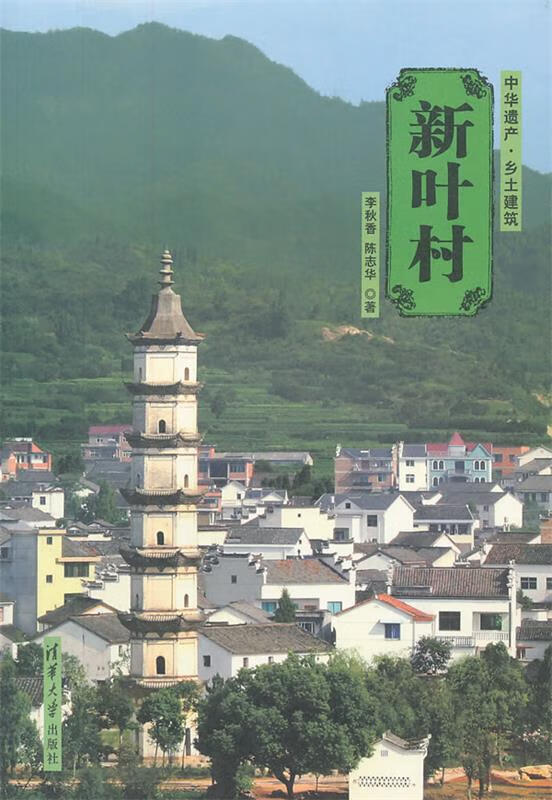 新叶村 李秋香,陈志华