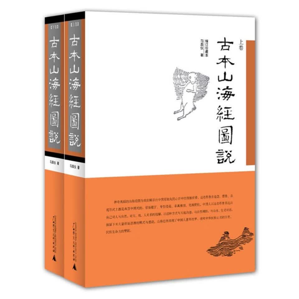 现货 (共2册) 古本山海经图说(增订珍藏本)