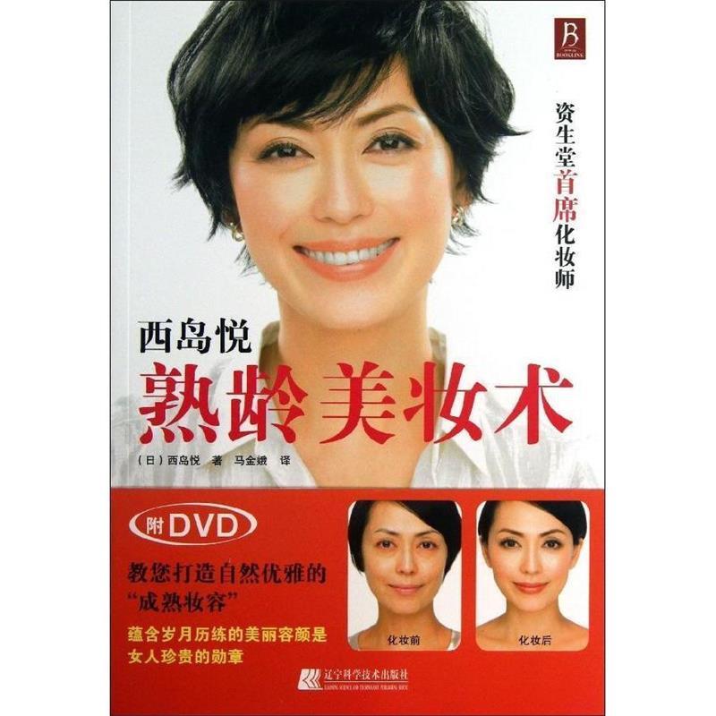 西岛悦熟龄美妆术 西岛悦, 马金娥【书】