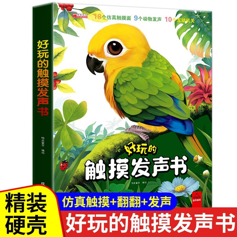 好玩的触摸发声书 婴儿早教0-1-2-3岁宝宝书籍硬壳撕不烂启蒙翻翻书绘本 好玩的3d立体机关书 一岁半两岁大自然动物有声书读物